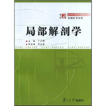 局部解剖学 于彦铮 编