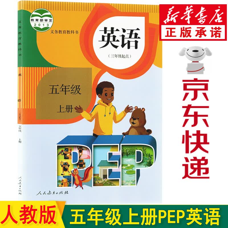 人教版五年级上册英语课本 五年级英语 五年级英语上册 PEP英语书五年级上教材教科书