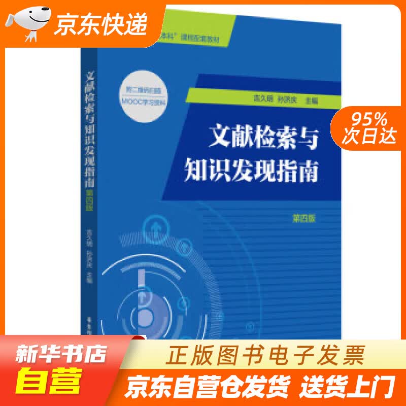文献检索与知识发现指南（第四版） 吉久明 华东理工大学出版社