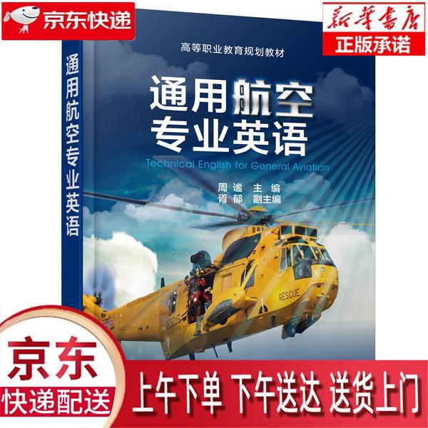【新华畅销图书】通用航空专业英语 周谧胥郁 化学工业出版社