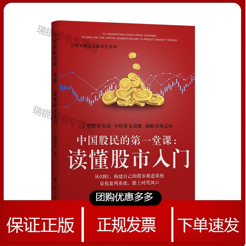 中国股民的堂课:读懂股市入门 吴国平著财务自由理财股市心理博弈