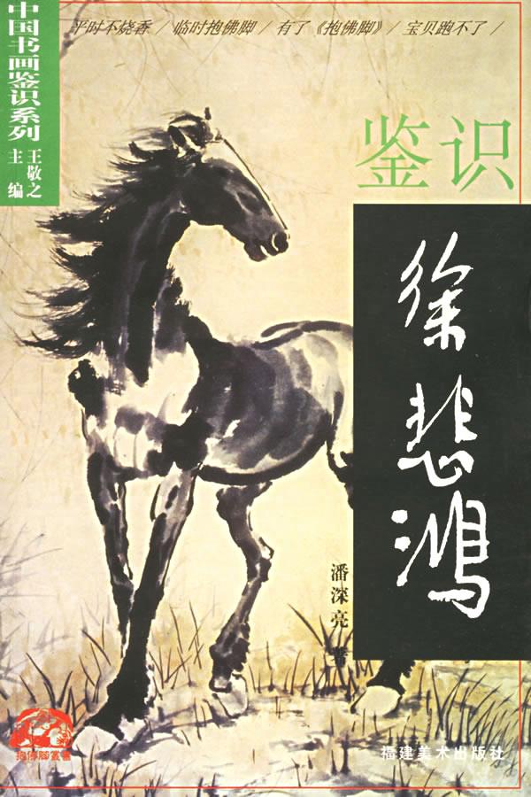 鉴识徐悲鸿