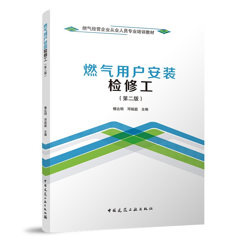 燃气用户安装检修工（第二版）