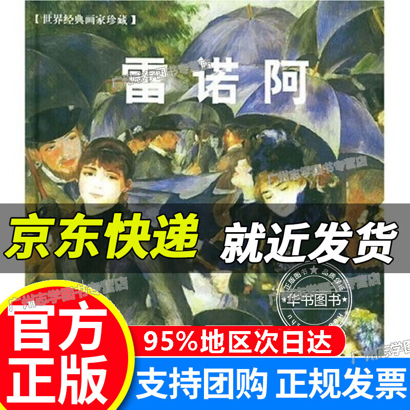 【京东配送】世界经典画家珍藏：雷诺阿