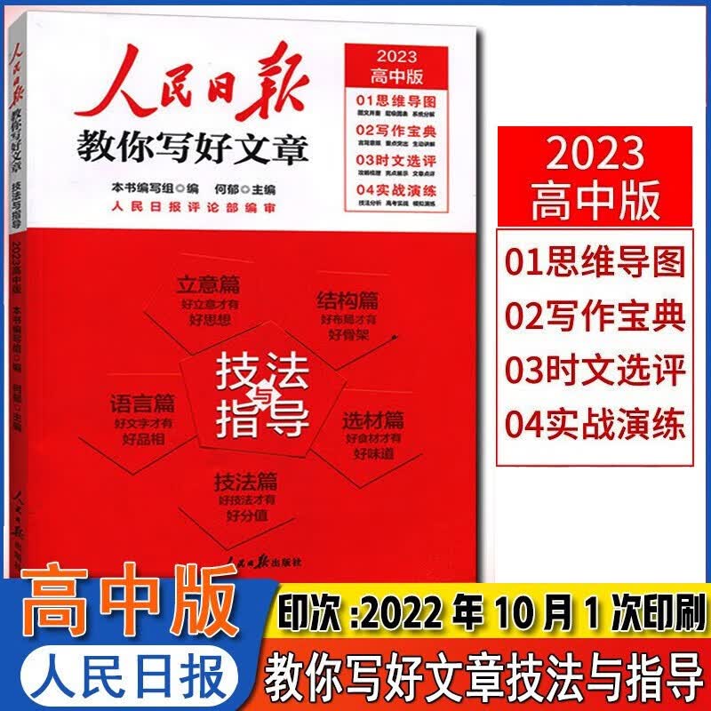 【自选】2023年新版人民日报教你写好文章中考版高考版热点与素材技法与指导金句与使用 七7八7九9年级高中时文写作 技法与指导 高中版