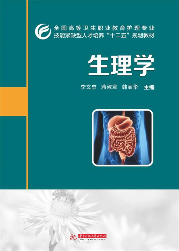 生理学 李文忠著