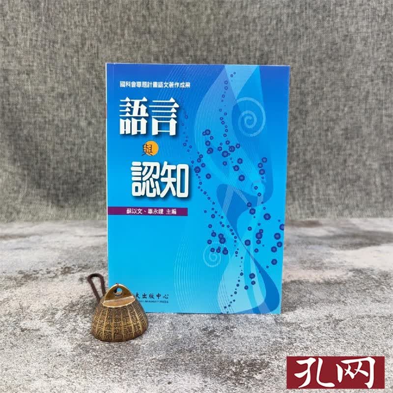 語言與認知 台大出版中心 苏以文、毕永峨主编 锁线胶订 港台原版