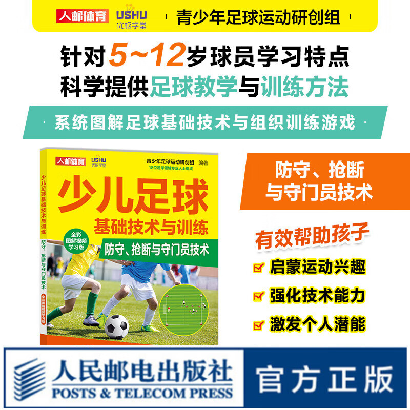 少儿足球基础技术与训练 防守抢断与守门员技术 全彩图解视频学习版