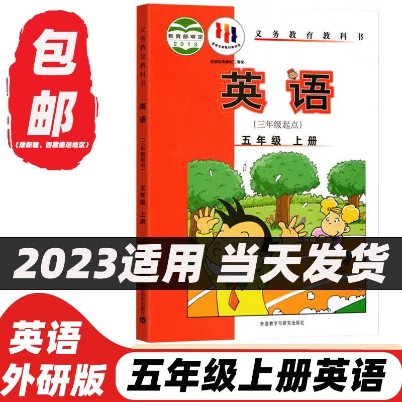 2023新版现货小学外研版5五年级上册英语三年级起点课本教材外语教学与研究出版外研版五5年级上英语书三起点 标准