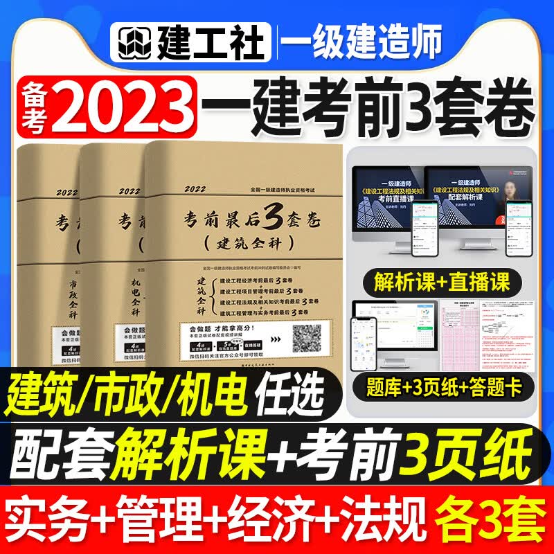 一建考前3套卷备考2023年建工社一级建造师考试冲刺押题密卷密押试卷超押建筑市政机电法规管理经济可搭 【市政专业 4科】考前最后3套卷+配套解析课