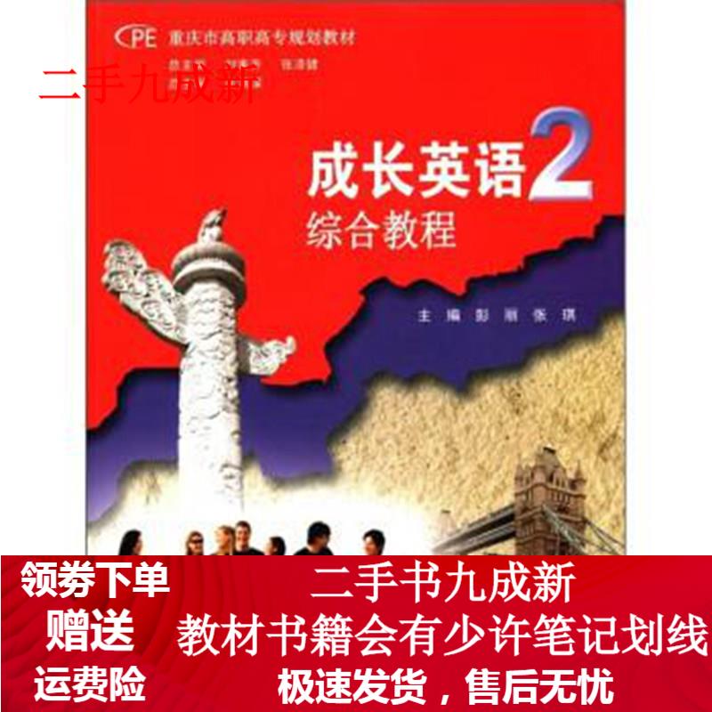 重庆市高职高专规划教材·成长英语2:综合教程