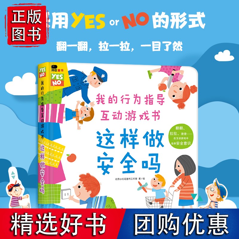 邦臣小红花·我的行为指导互动游戏书·这样做安全吗