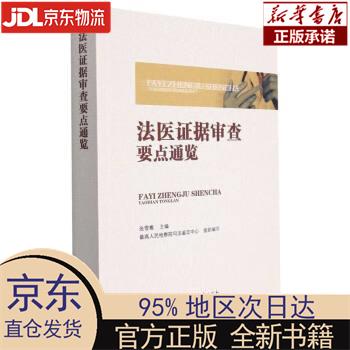 法医证据审查要点通览 张雪樵 中国检察出版社