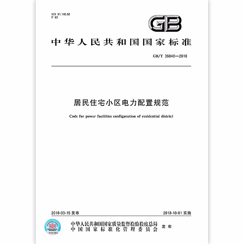 居民住宅小区电力配置规范(GB/T 36040-2018)