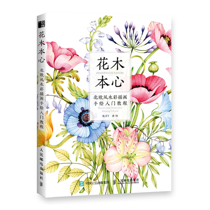 花木本心 北欧风水彩插画手绘入门教程（绘客出品）