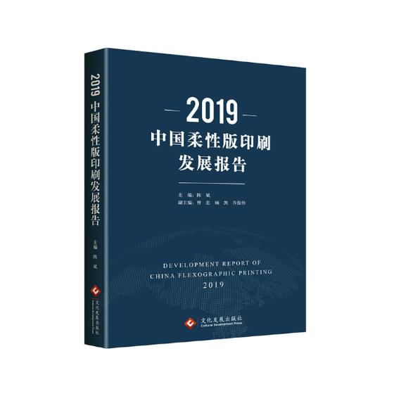 2019中国柔性版印刷发展报告 工业技术 书籍