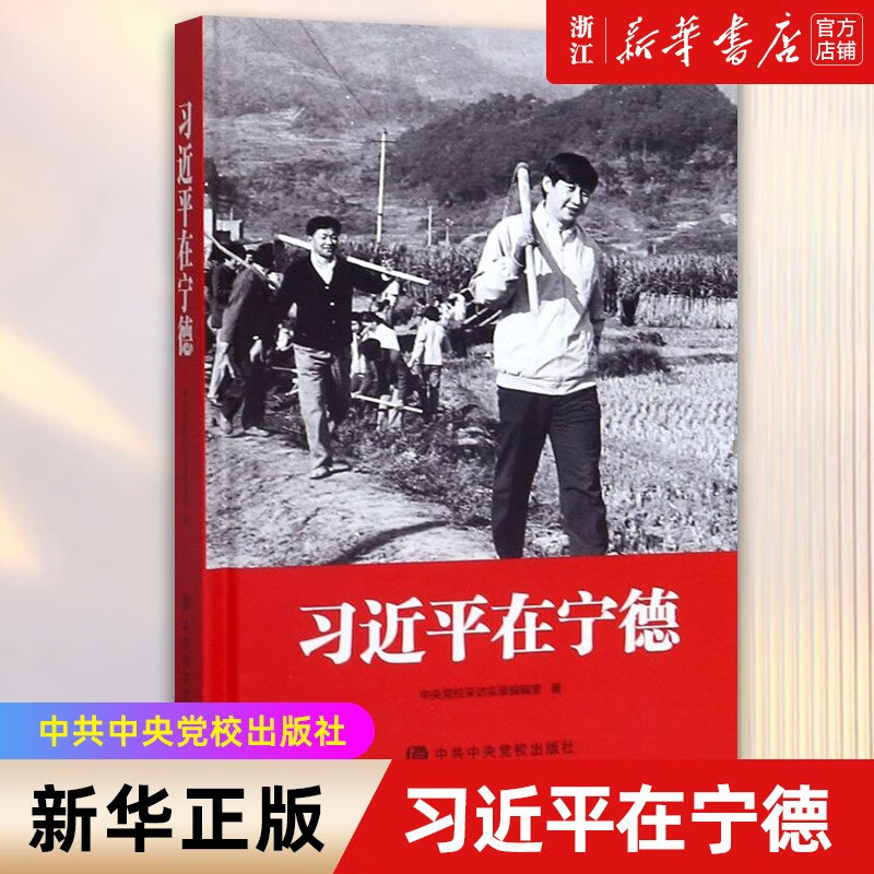 习近平在宁德 中共中央党校出版社