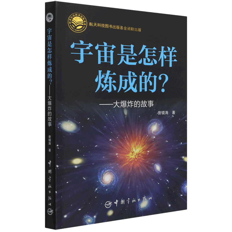 宇宙是怎样炼成的--大爆炸的故事