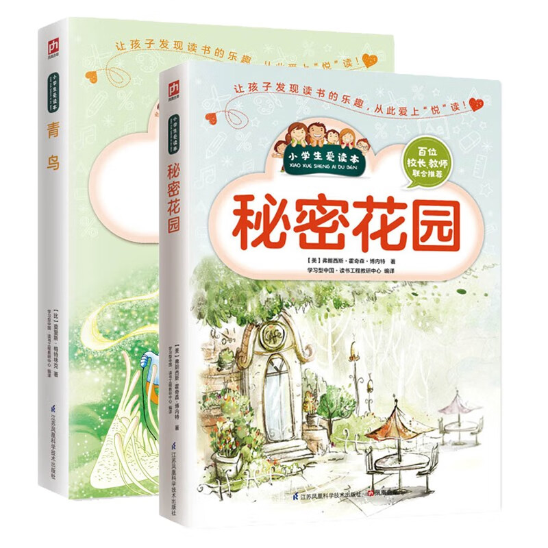 小学生爱读本套装：秘密花园+青鸟（全2册）
