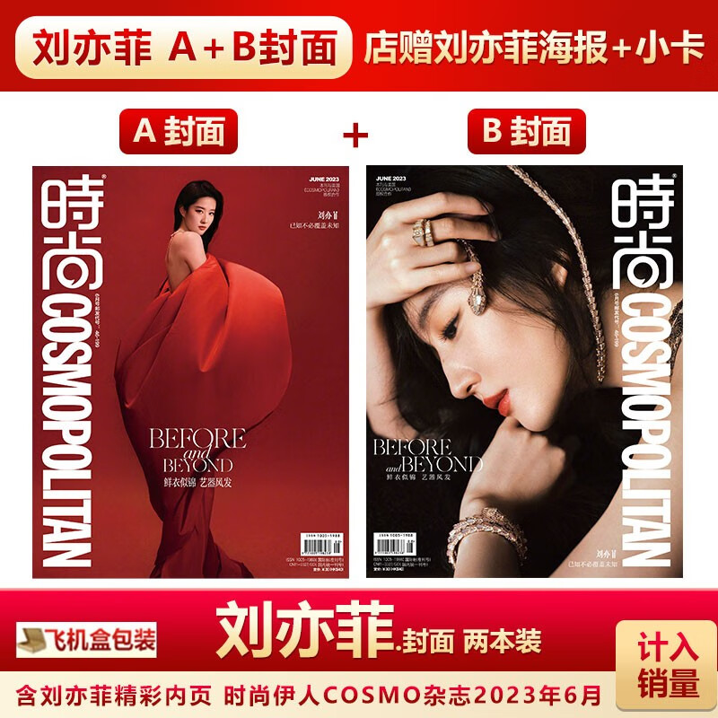 ELLE金九月 刘亦菲封面+店赠刘亦菲海报+小卡 飞机盒包 计入销量 ELLE世界时装之苑杂志2023年9月刘亦菲封面 两本装 时尚伊人6月刘亦菲A+B+店赠海报+小卡