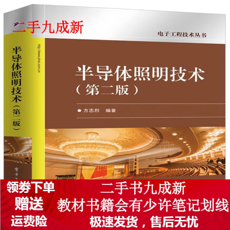 半导体照明技术 方志烈 9787121340369 电子工业出版社