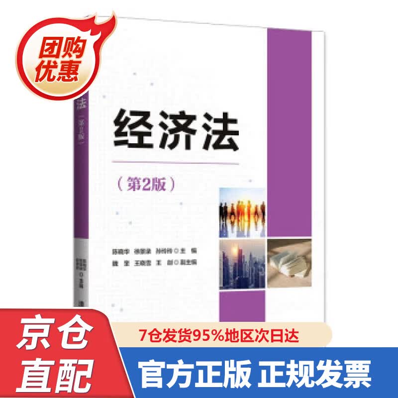 【新书】经济法（第2版） 9787302600374 陈晓华,徐景录,孙玲玲,魏奎,王晓雪 清华大学出版社