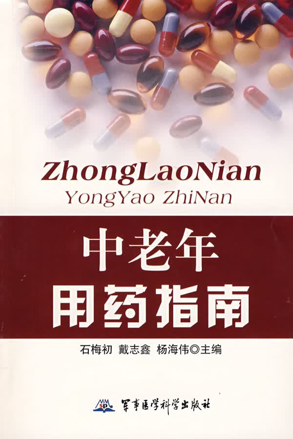 中老年用药指南【好书，下单速发】