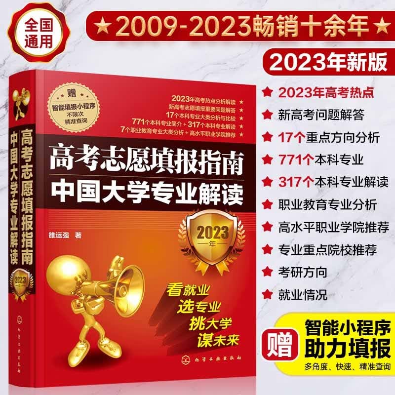 [2023年版] 高考志愿填报指南：中国大学专业解读