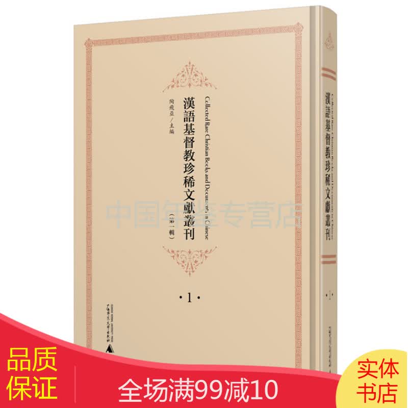 汉语基督教珍稀文献丛刊（第一辑 16开精装 全十册）