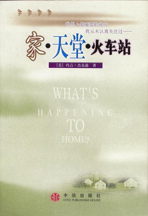 家·天堂·火车站 （美）杰克逊 著,王鑫 译
