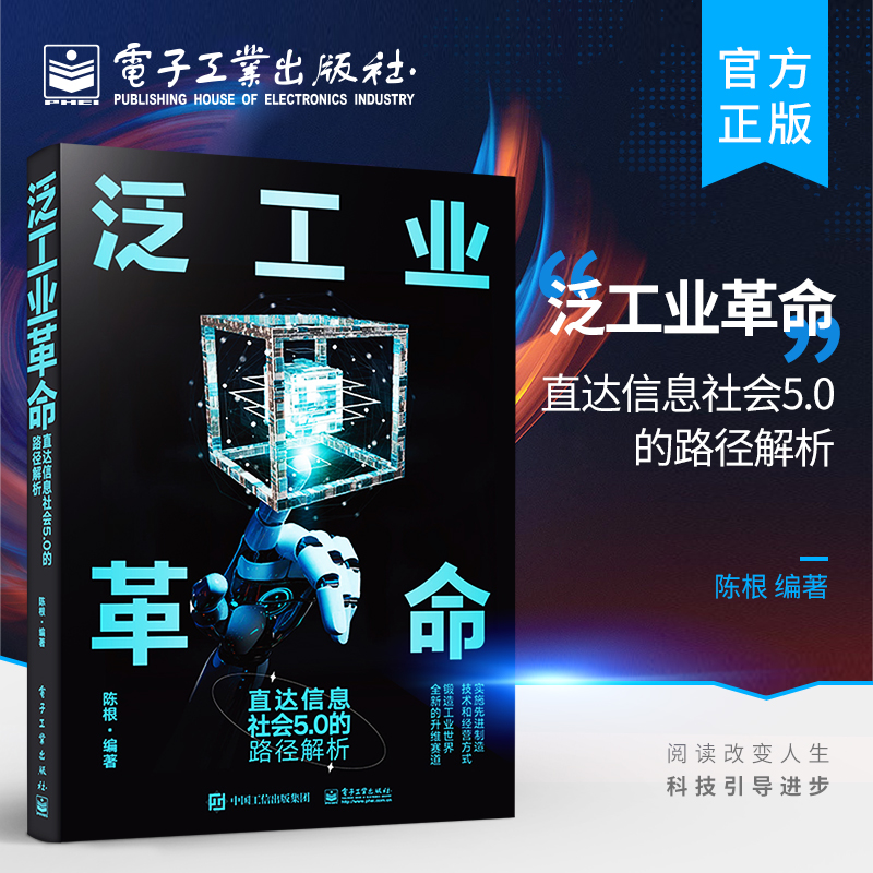 泛工业革命：直达信息社会5.0的路径解析