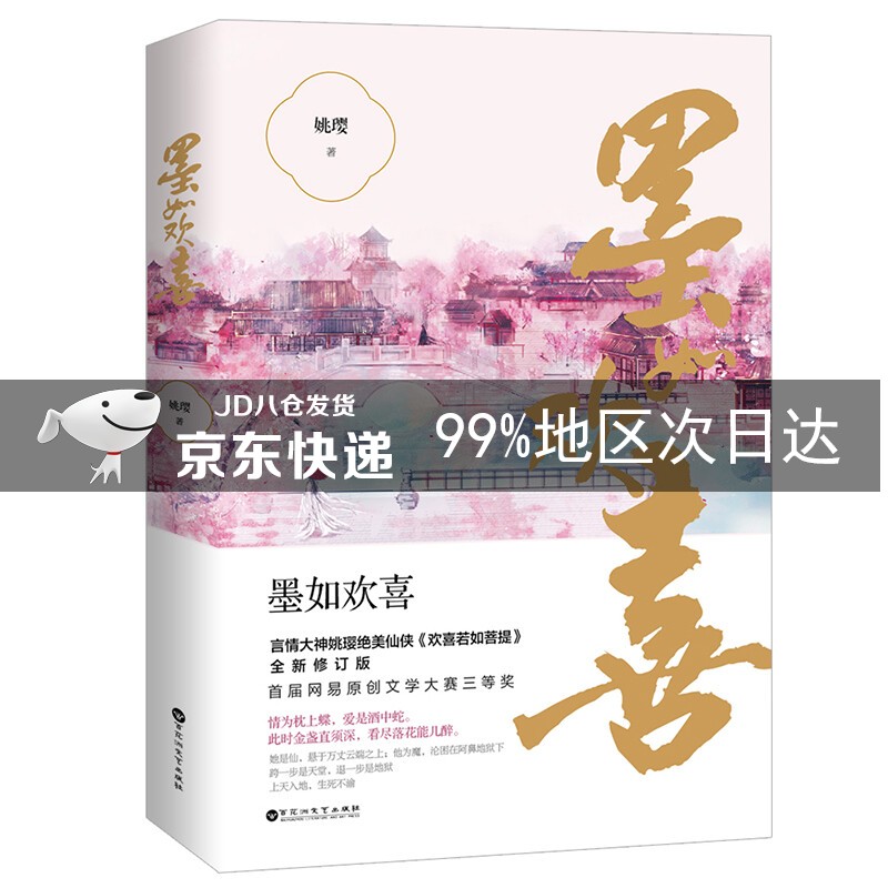 墨如欢喜