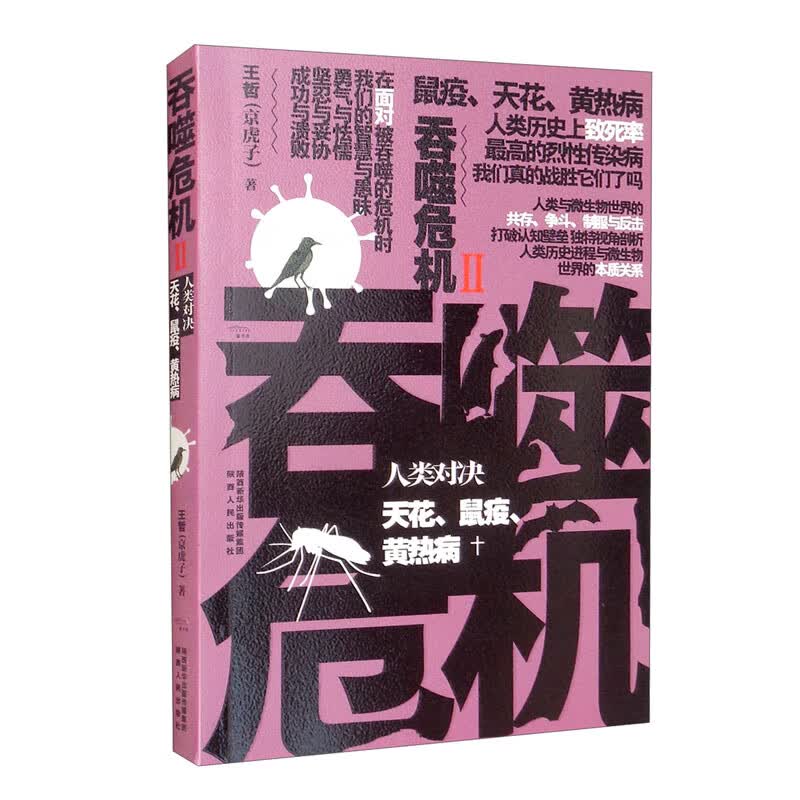 吞噬危机2：人类对决天花、鼠疫、黄热病