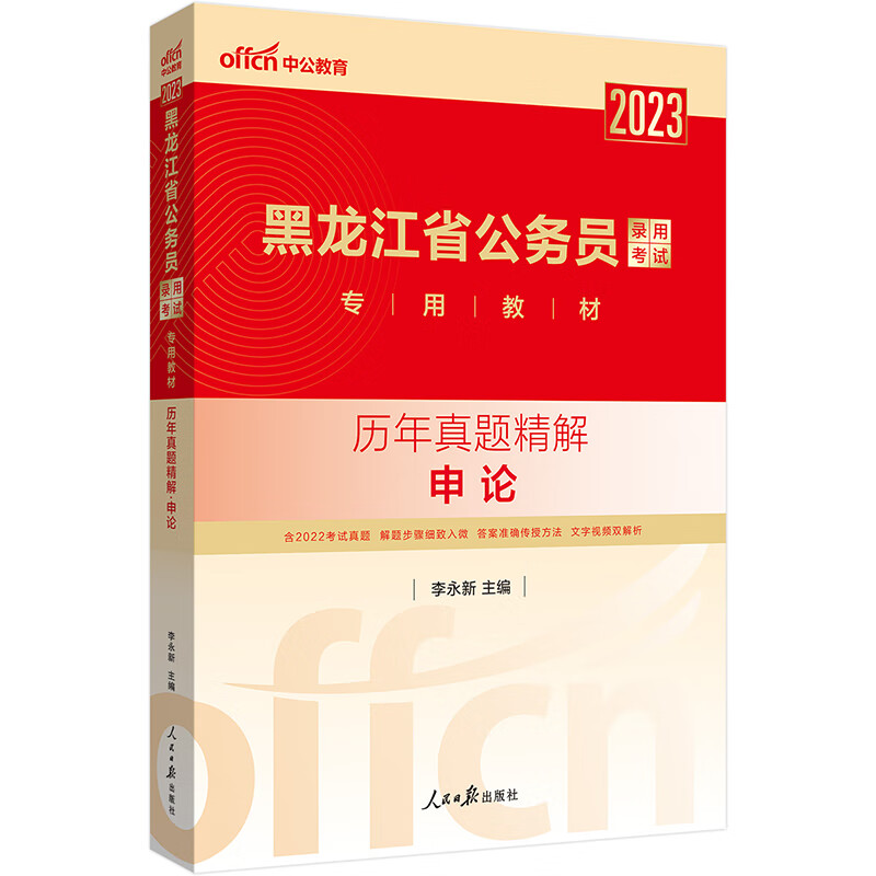中公教育2023黑龙江省公务员录用考试教材：历年真题精解申论