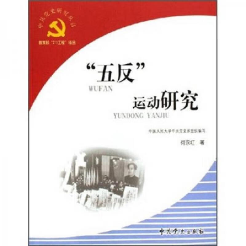五反运动研究 何永红 中 史出版社 9787801993724