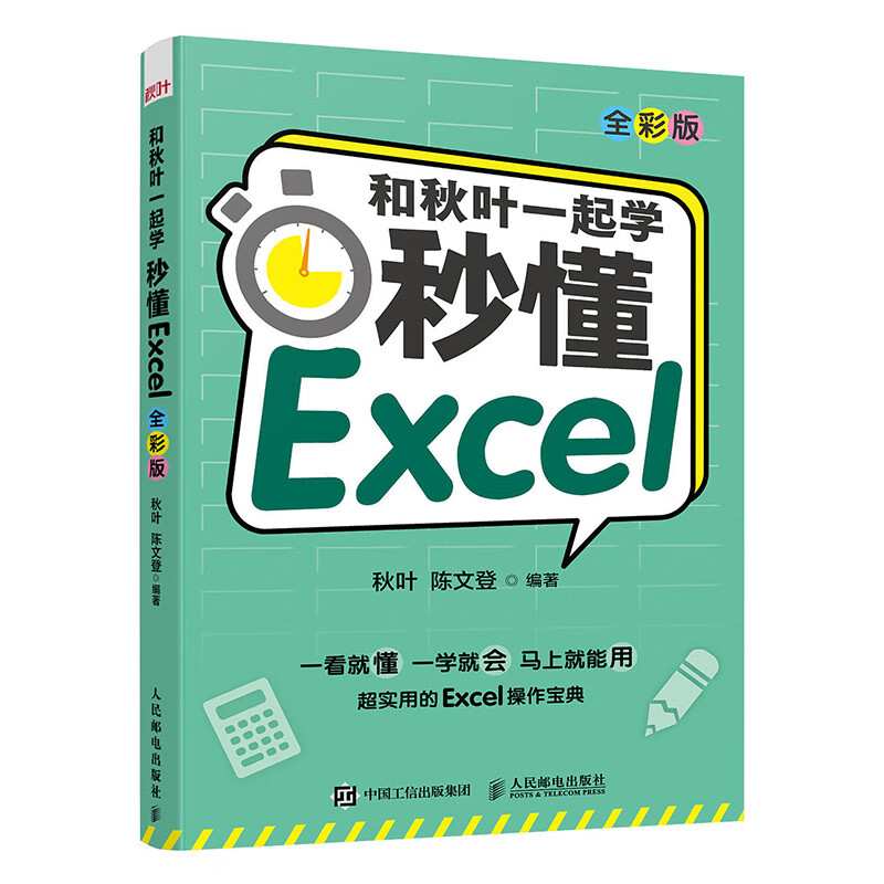 和秋叶一起学 秒懂Excel（全彩版）excel教程书籍 函数公式 数据分析与数据处理 表格制作透视表 办公软件入门 秒懂Excel