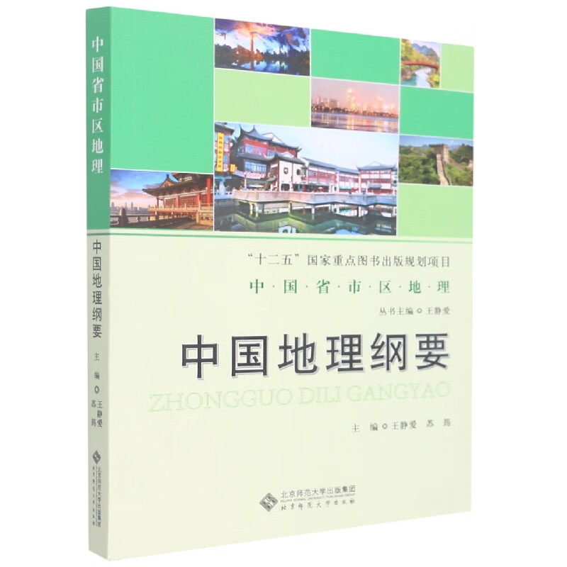 中国地理纲要