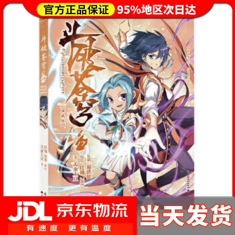 斗破苍穹17 典藏版 天蚕土豆 著