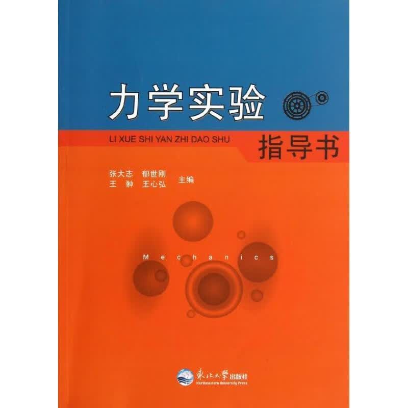 力学实验指导书 张大志等主编【书】