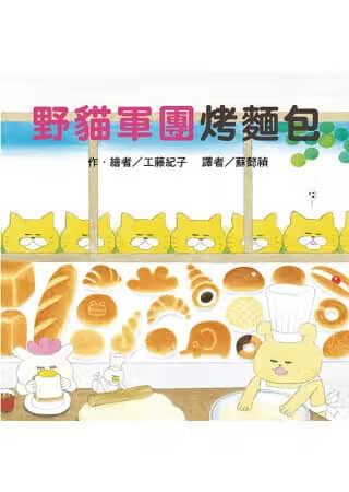 预售 工藤纪子野猫军团烤面包台湾东方