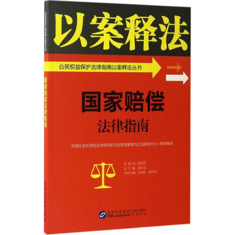 国家赔偿法律指南【，放心购买】