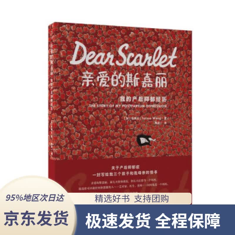【 京东配送 支持团购】亲爱的斯嘉丽：我的产后抑郁经历