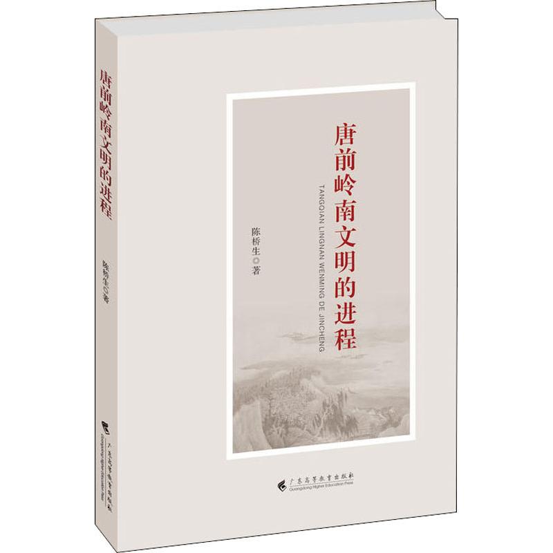 唐前岭南文明的进程