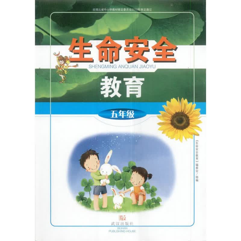 生命安全教育小学1一2二3三4四5五6六年级上下全一册 武汉出版社 五年级