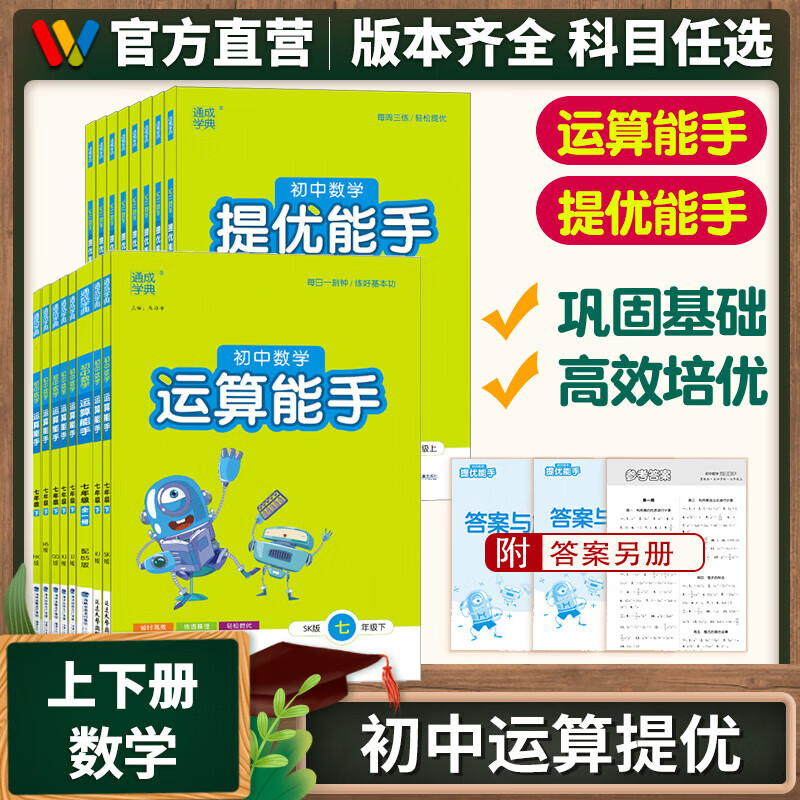 新版初中数学七年级上下册运算提优默写计算能手苏科沪科人教版 初中789年级数学专项训练同步教材强化课时口算天天练 运算北京*课改 八年级