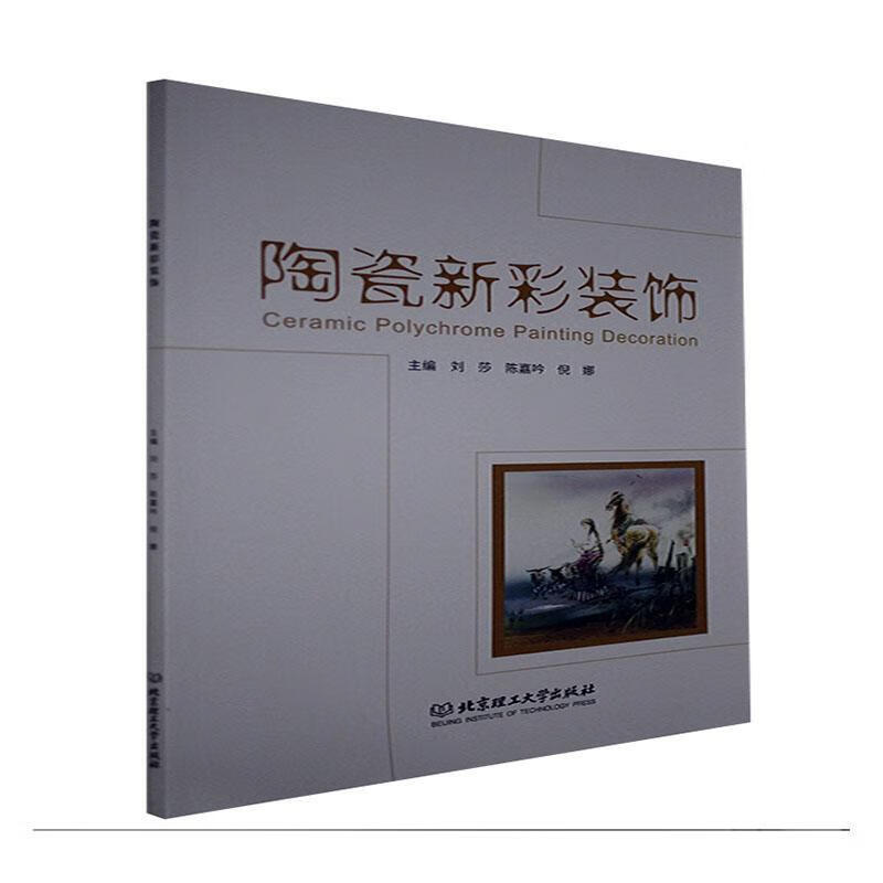 陶瓷新彩装饰刘莎北京理工大学出版社有限责任公司9787568297899 考试书籍