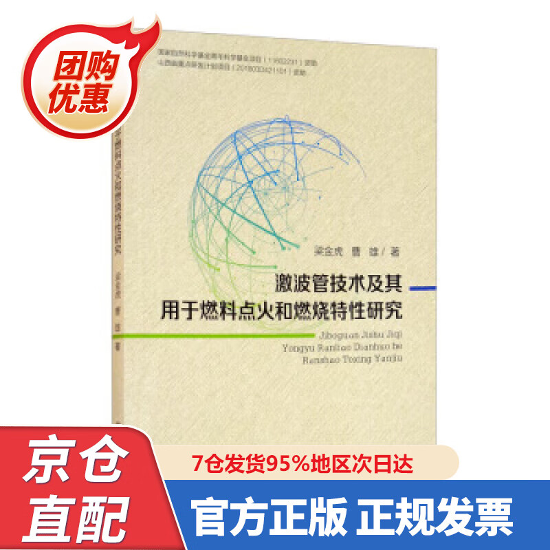 【新书】激波管技术及其用于燃料点火和燃烧特性研究 9787564647452 梁金虎,曹雄 著 中国矿业大学