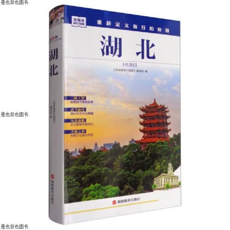 发现者旅行指南：湖北