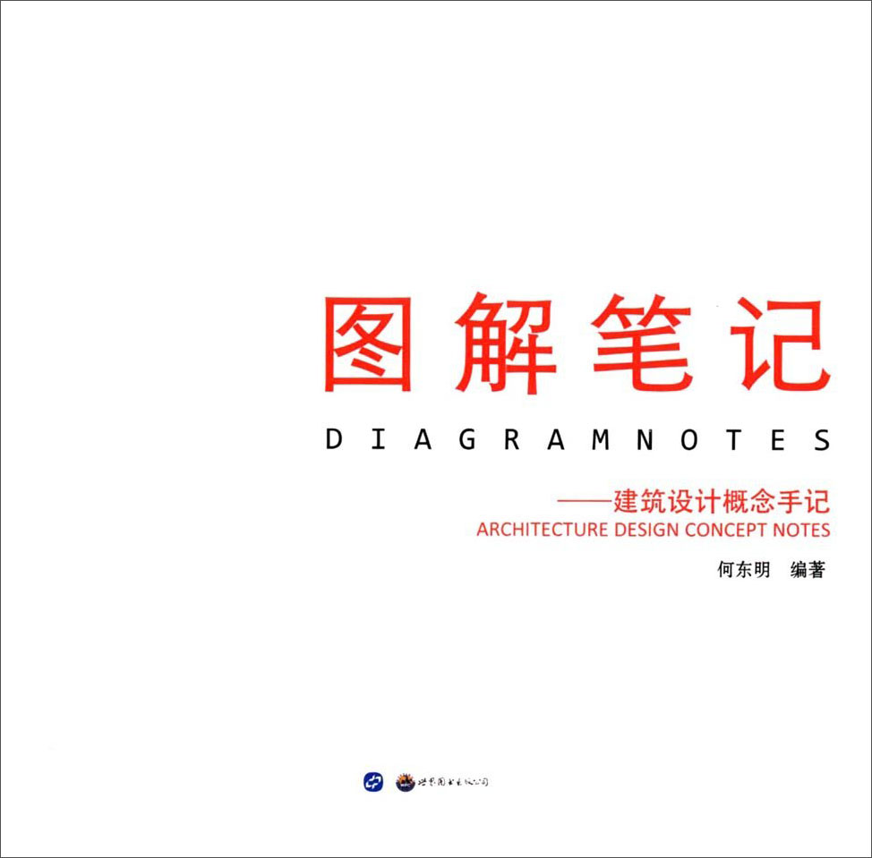 图解笔记/建筑设计概念手记