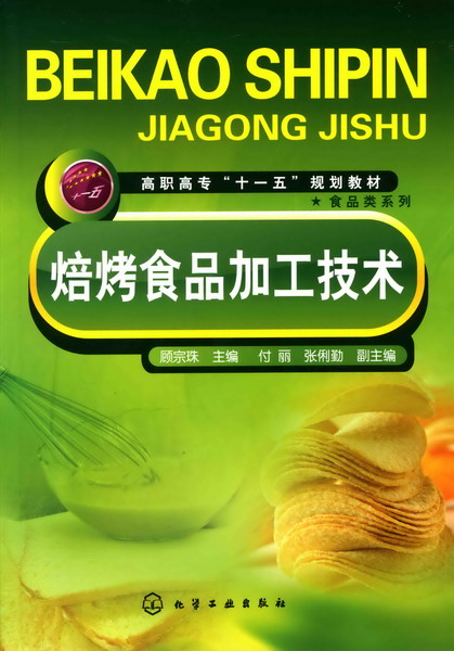 焙烤食品加工技术 顾宗珠 主编